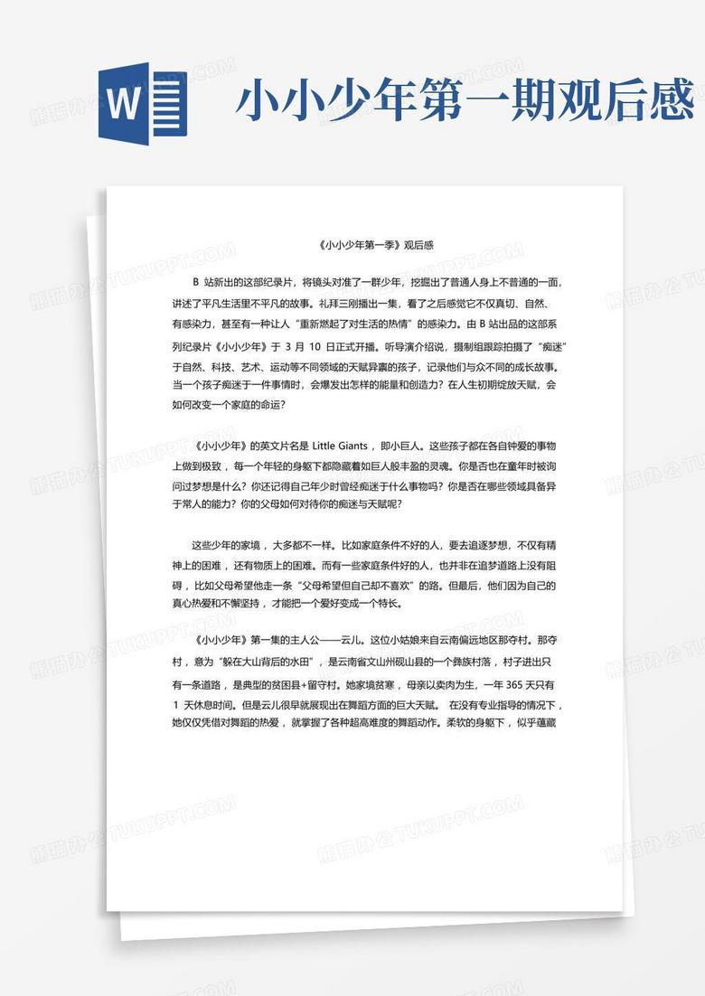 小小少年第一期观后感 Word模板下载 编号qpdveraz 熊猫办公