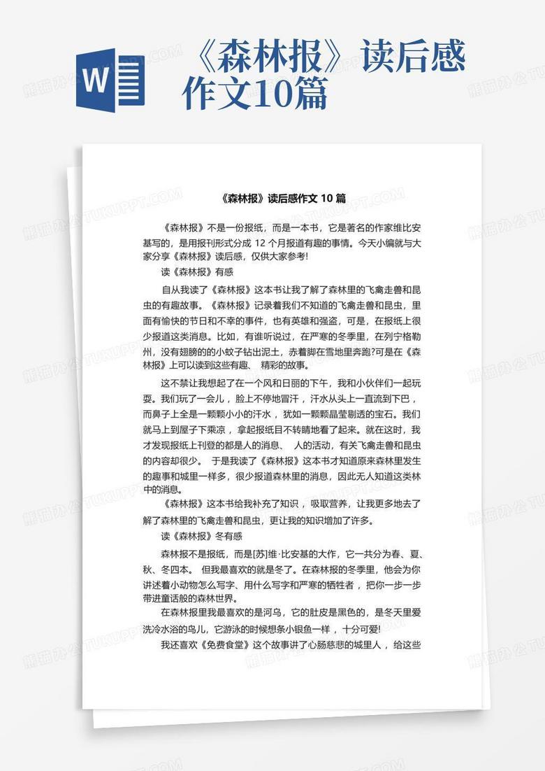 森林报读后感作文10篇 Word模板下载 编号lejwrvvm 熊猫办公