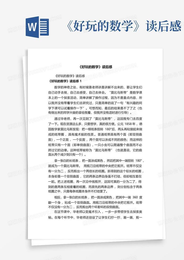 好玩的数学读后感 Word模板下载 编号lypmjbbm 熊猫办公