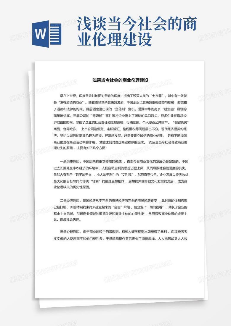 浅谈当今社会的商业伦理建设 Word模板下载 编号ljbgnrre 熊猫办公