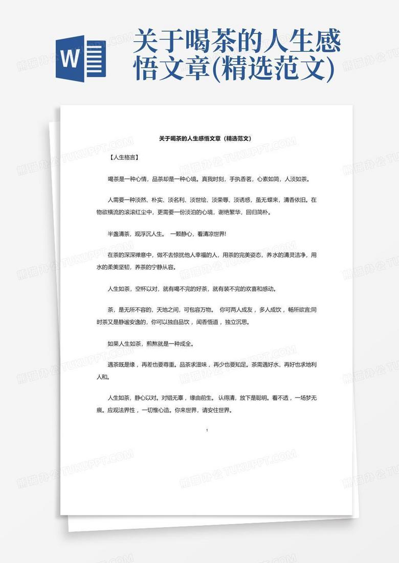 关于喝茶的人生感悟文章 精选范文 Word模板下载 编号qnoazwnn 熊猫办公