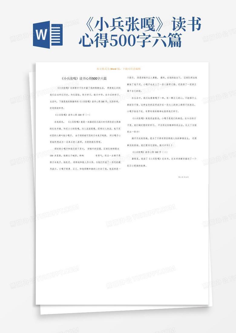 小兵张嘎读书心得500字六篇 Word模板下载 编号lxwkzazv 熊猫办公