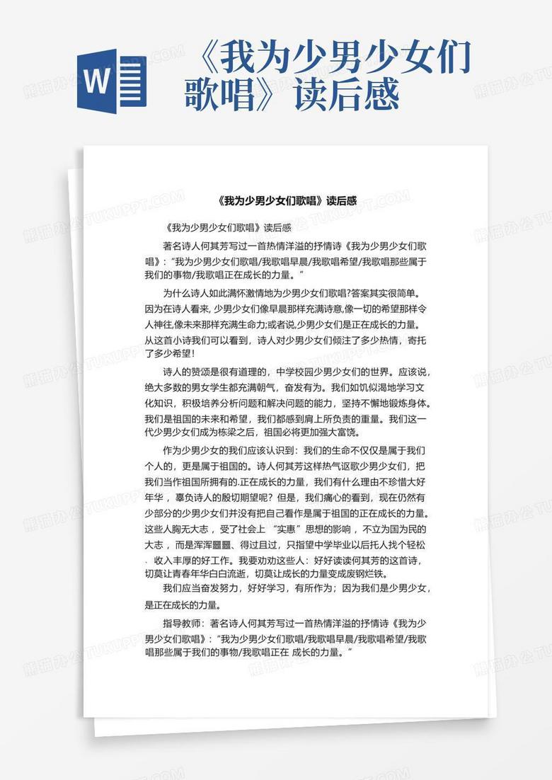 我为少男少女们歌唱读后感 Word模板下载 编号qknvjrge 熊猫办公