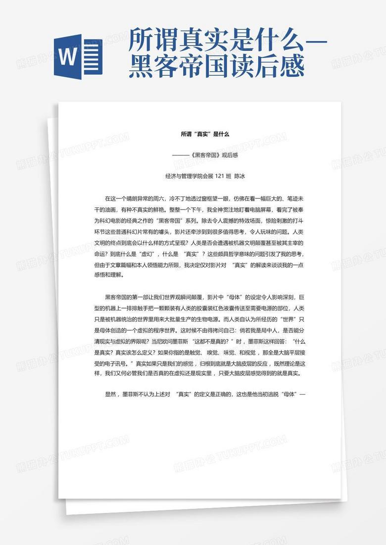 所谓真实是什么黑客帝国读后感 Word模板下载 编号lxwkzrpo 熊猫办公