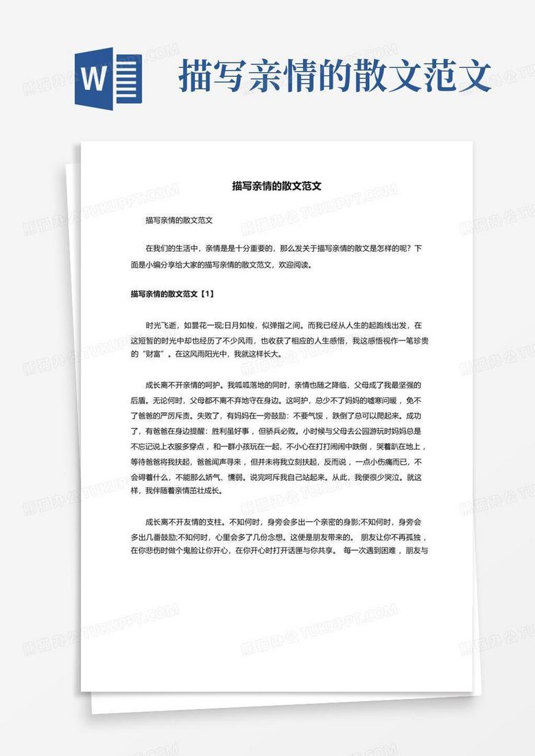 描写亲情的散文范文 Word模板下载 编号lpdvpmrw 熊猫办公