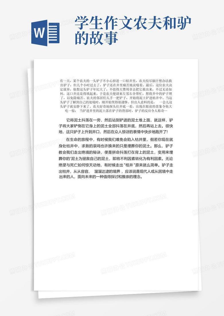 学生作文农夫和驴的故事 Word模板下载 编号lbnvkrjm 熊猫办公