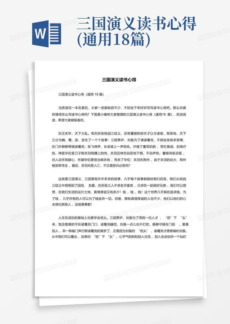 三国演义读书心得 通用18篇 Word模板下载 编号qdkwgmwn 熊猫办公