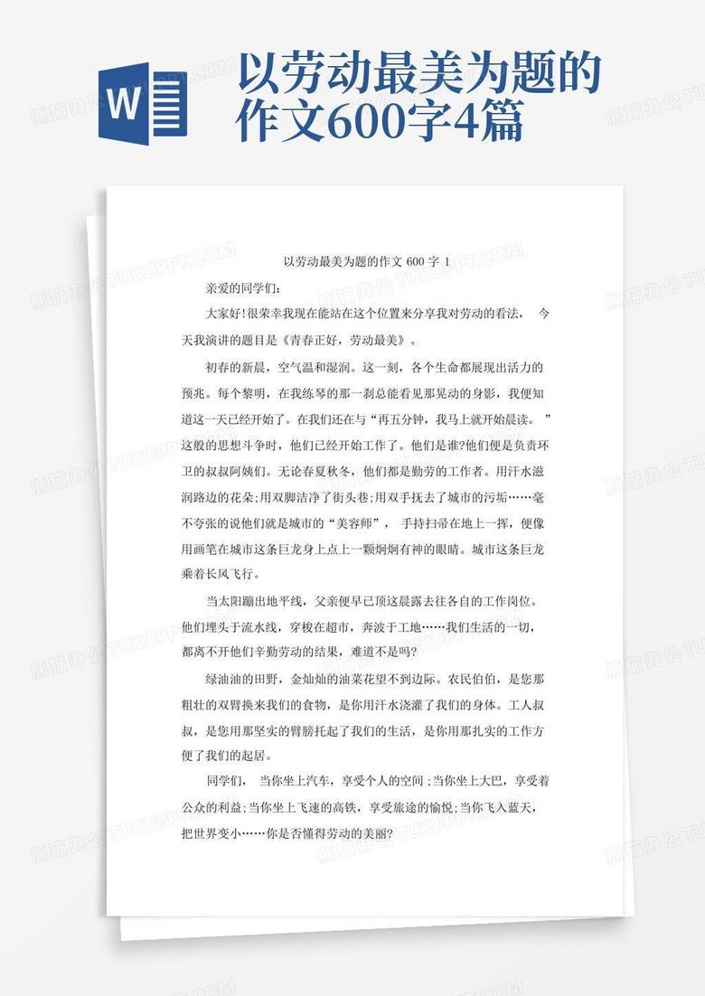以劳动最美为题的作文600字4篇 Word模板下载 编号lzjorwgn 熊猫办公