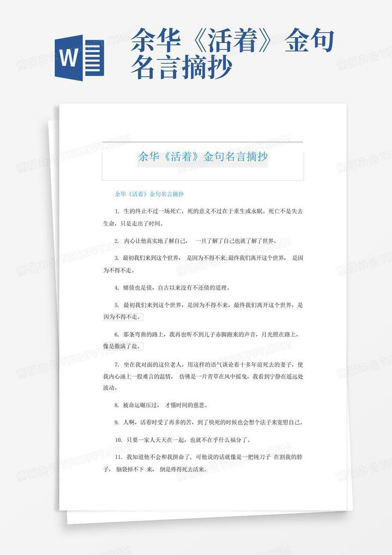 余华活着金句名言摘抄 Word模板下载 编号lozydwab 熊猫办公