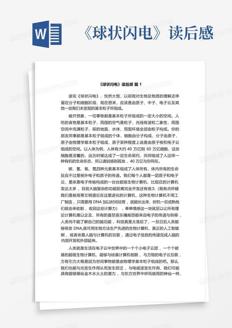 球状闪电读后感 Word模板下载 编号lveomwnn 熊猫办公