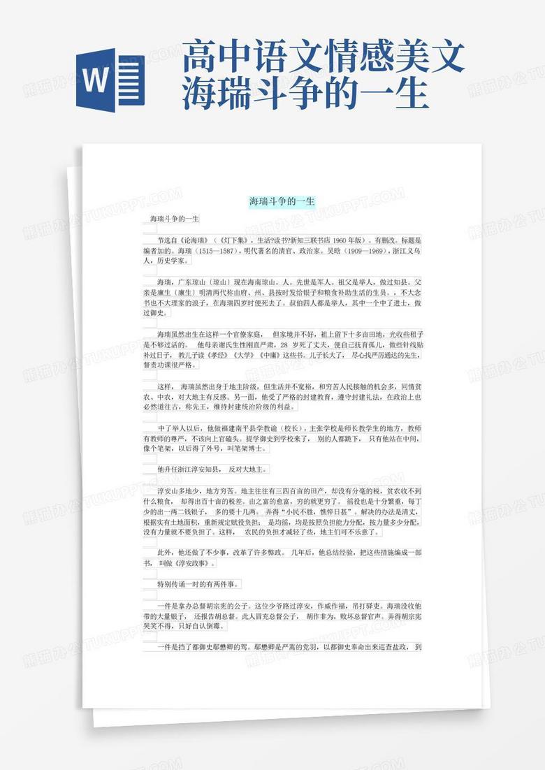 高中语文情感美文海瑞斗争的一生 Word模板下载 编号qnypkgxd 熊猫办公