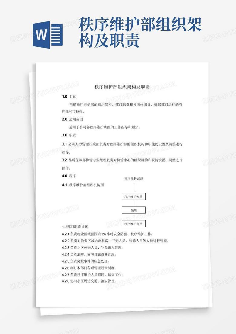 秩序维护部组织架构及职责 Word模板下载 编号qvvpzjng 熊猫办公