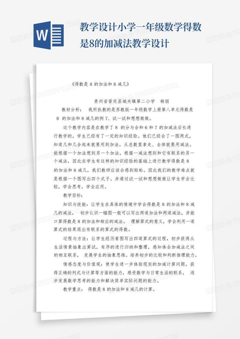 教学设计小学一年级数学得数是8的加减法教学设计 Word模板下载 编号lmnebyvy 熊猫办公