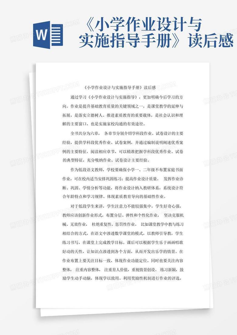 小学作业设计与实施指导手册读后感 Word模板下载 编号qyjokbpx 熊猫办公