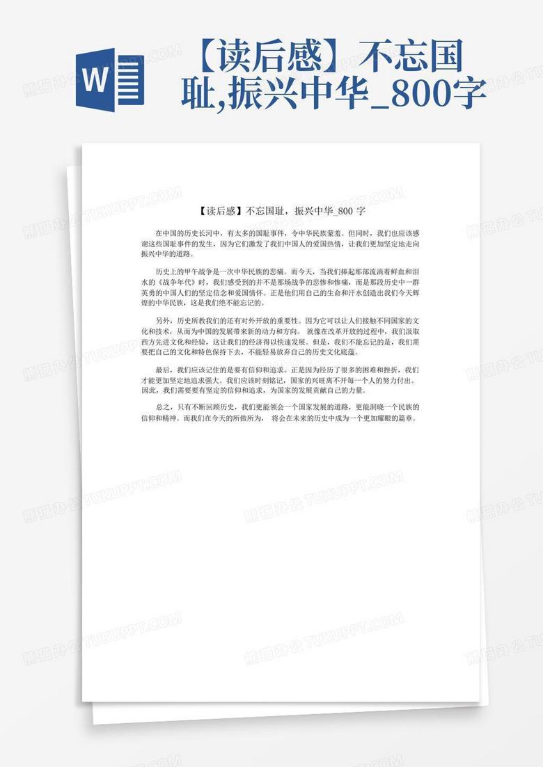 读后感不忘国耻 振兴中华 800字 Word模板下载 编号loevxprb 熊猫办公