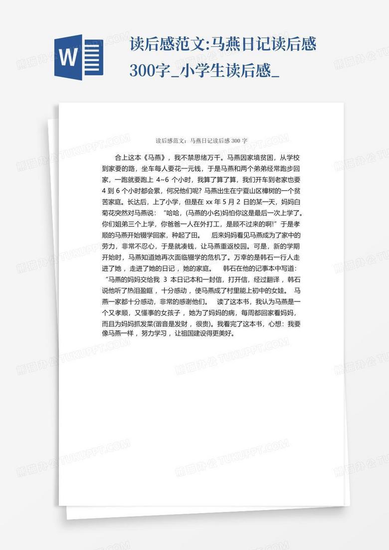 读后感范文 马燕日记读后感300字 小学生读后感 Word模板下载 编号lyjokbmd 熊猫办公