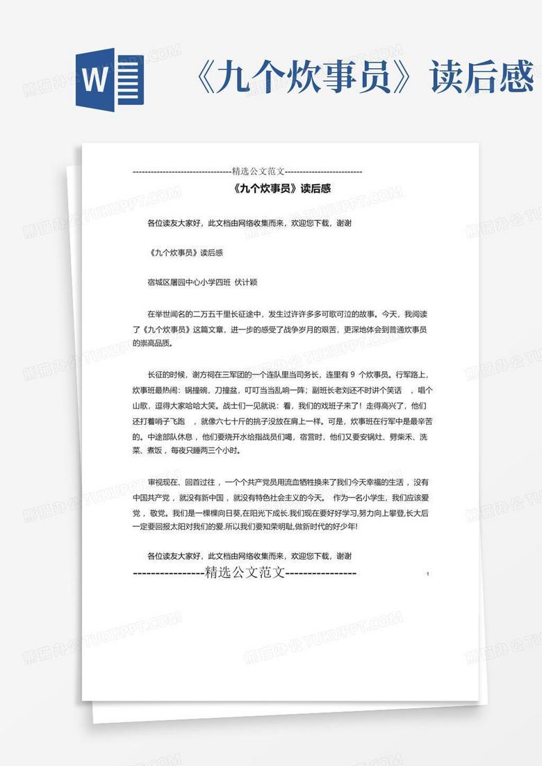 九个炊事员读后感 Word模板下载 编号qwnpvbvw 熊猫办公