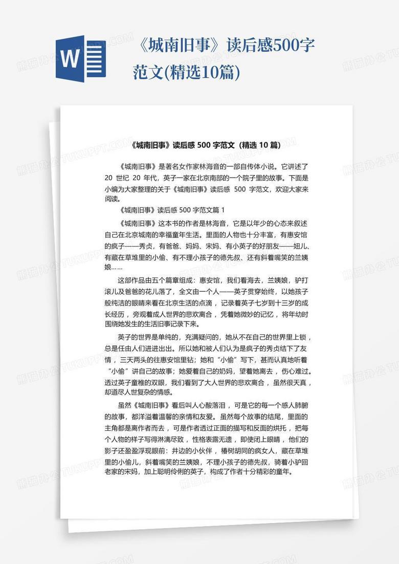城南旧事读后感500字范文 精选10篇 Word模板下载 编号qpejznpr 熊猫办公