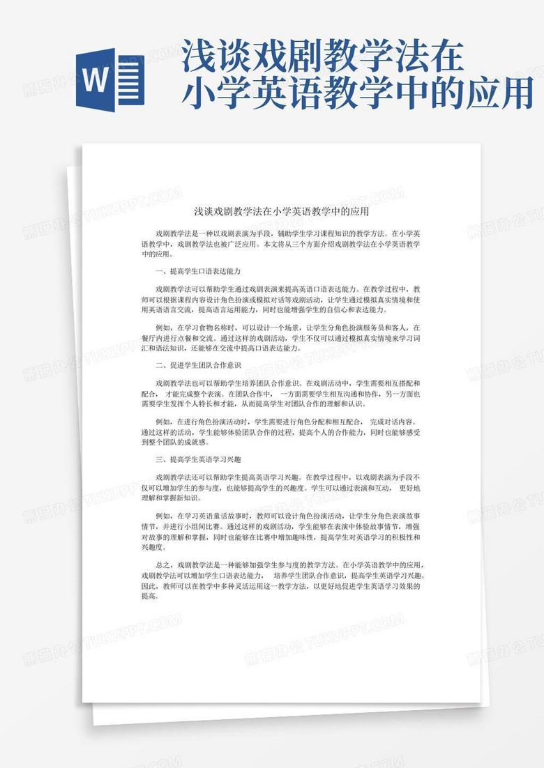 浅谈戏剧教学法在小学英语教学中的应用 Word模板下载 编号lereodpv 熊猫办公