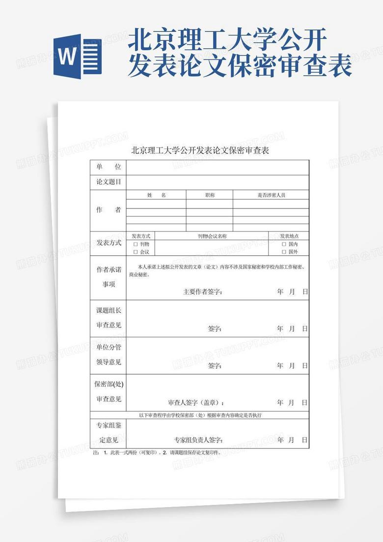 北京理工大学公开发表论文保密审查表 Word模板下载 编号qwpvjrkj 熊猫办公