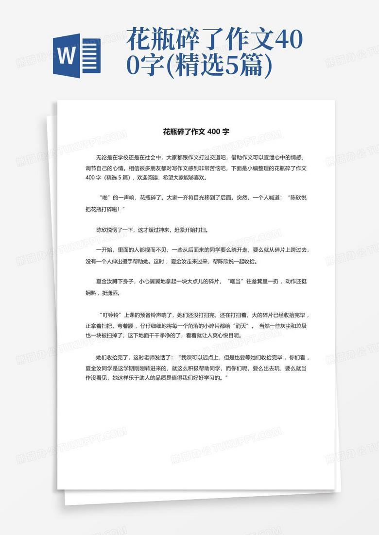 花瓶碎了作文400字 精选5篇 Word模板下载 编号lrgdbzkb 熊猫办公