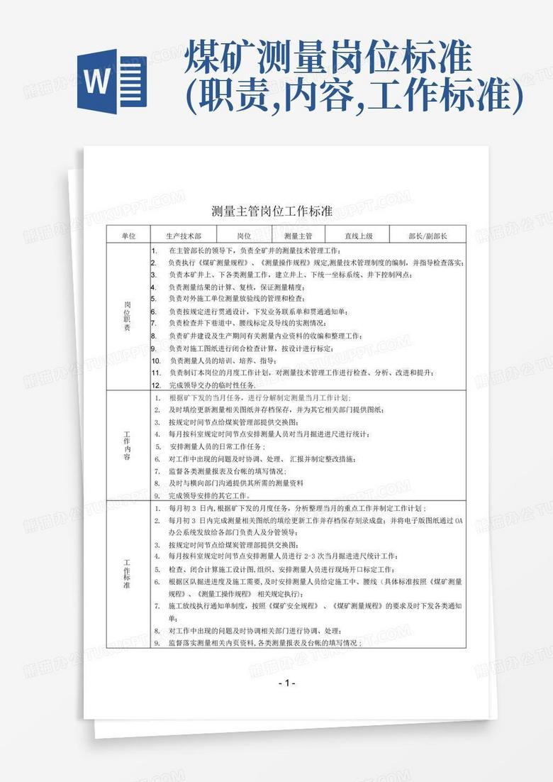 煤矿测量岗位标准 职责 内容 工作标准 Word模板下载 编号lbpdrbyd 熊猫办公