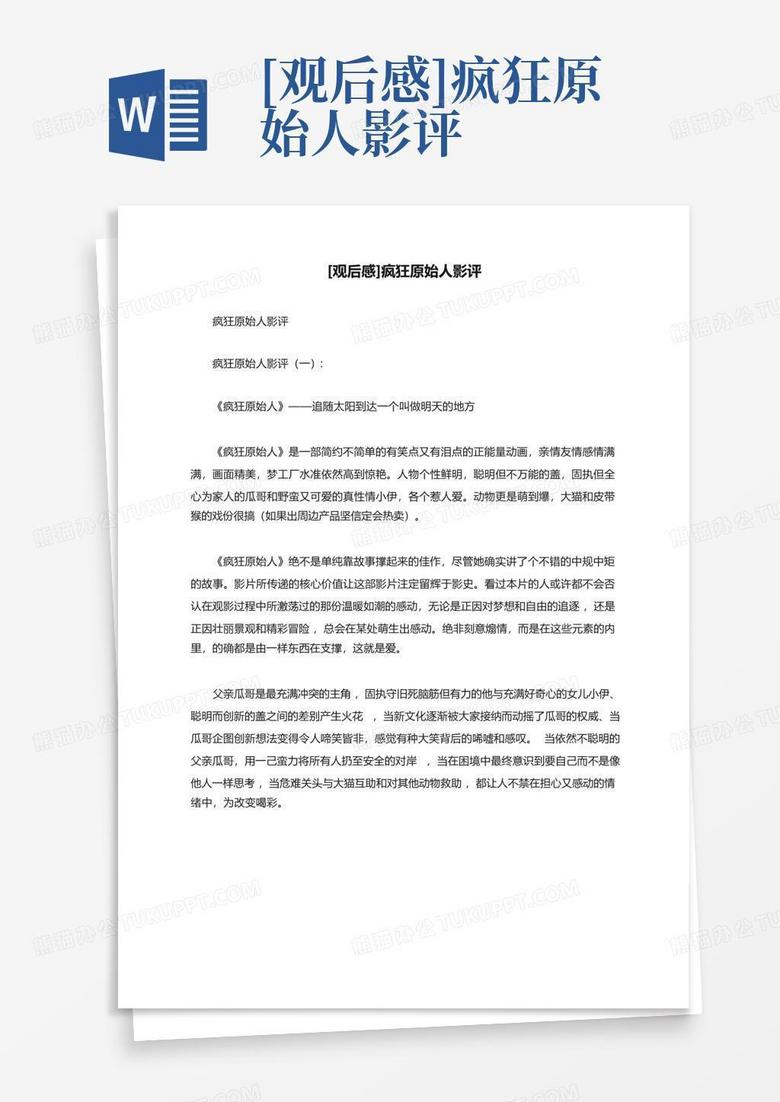 观后感 疯狂原始人影评 Word模板下载 编号lkykaany 熊猫办公