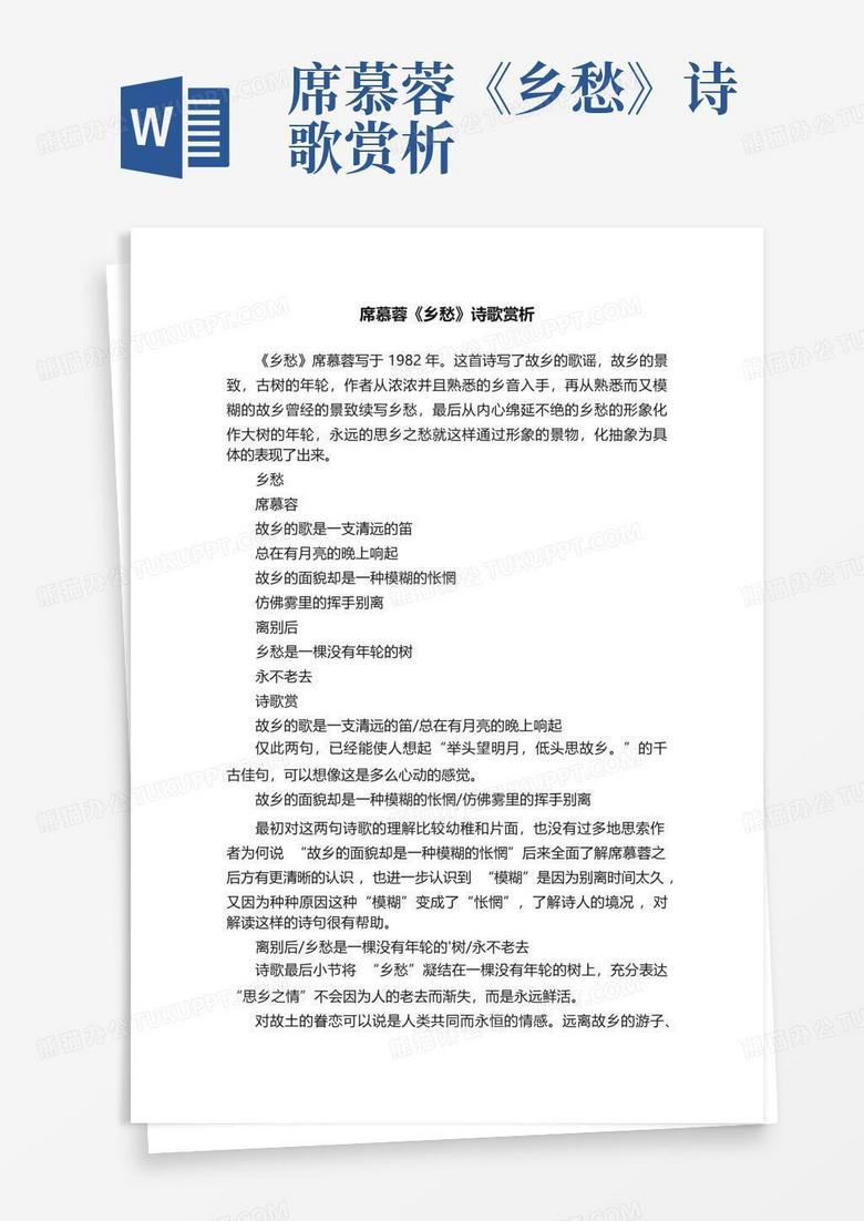 席慕蓉乡愁诗歌赏析 Word模板下载 编号qjwdxjpz 熊猫办公