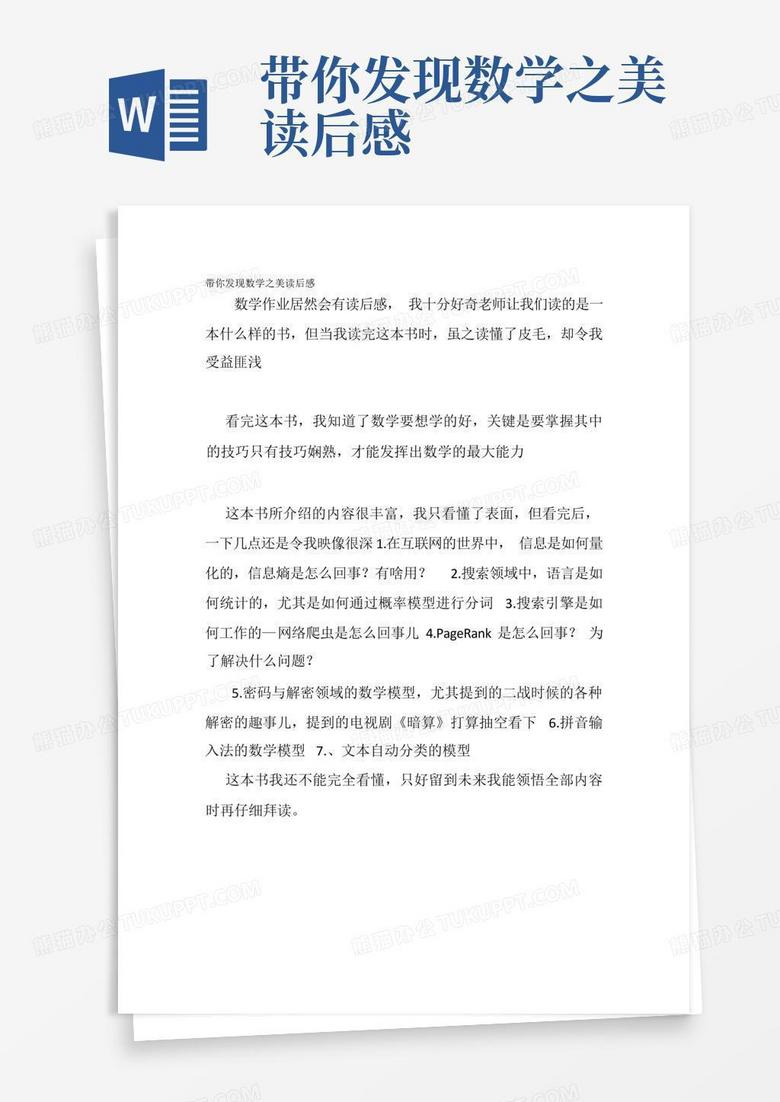带你发现数学之美读后感 Word模板下载 编号lpejzwbk 熊猫办公