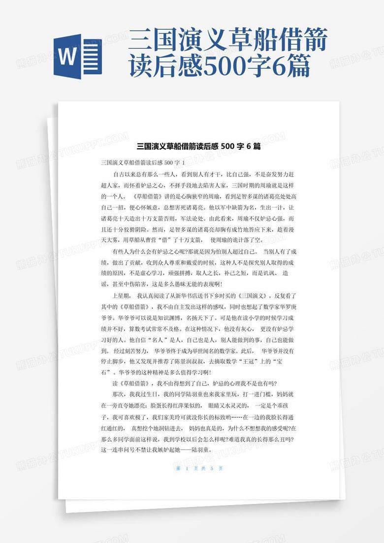 三国演义草船借箭读后感500字6篇 Word模板下载 编号lereorgw 熊猫办公