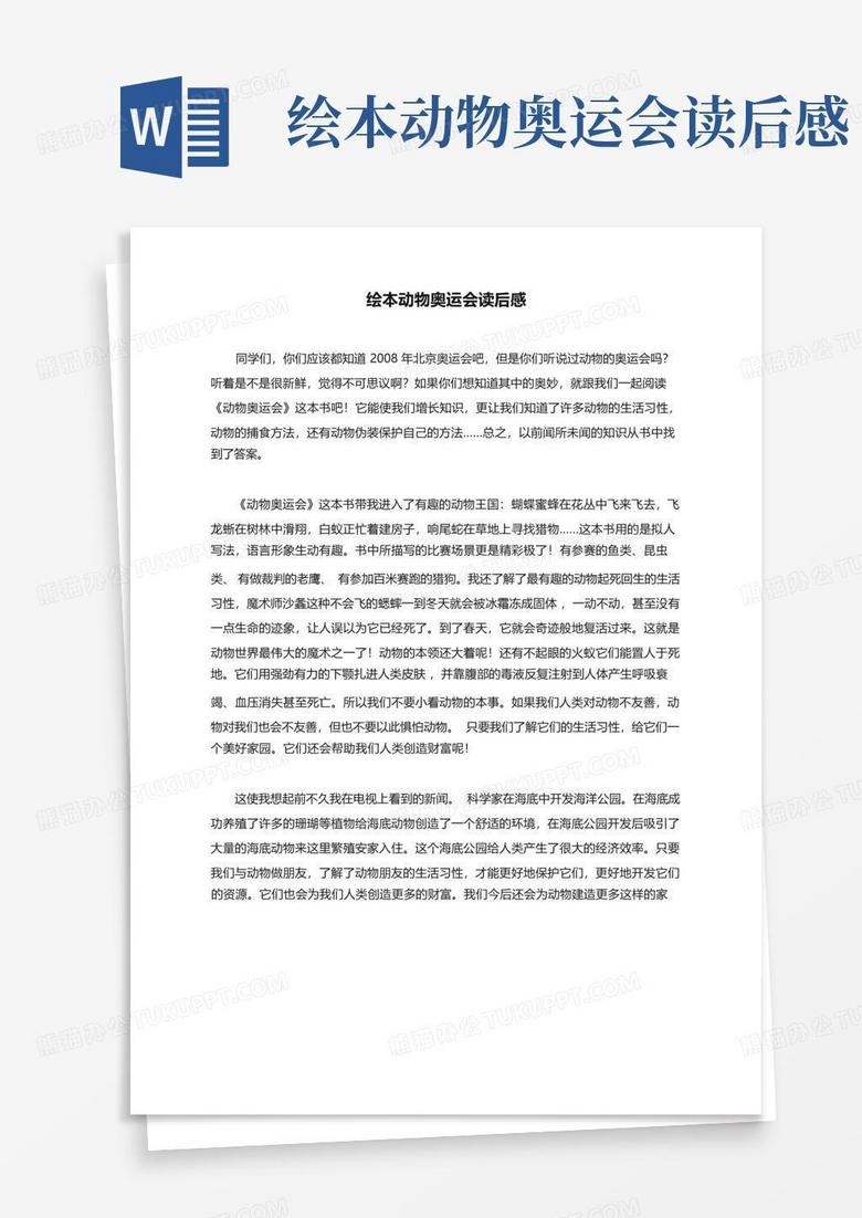 绘本动物奥运会读后感 Word模板下载 编号qdramgbw 熊猫办公