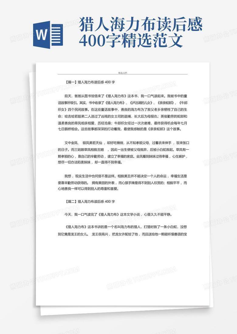 猎人海力布读后感400字精选范文 Word模板下载 编号qereogjr 熊猫办公