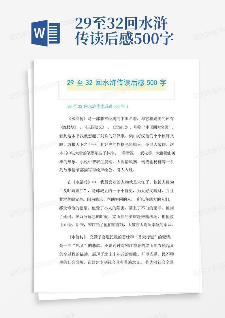 29至32回水浒传读后感500字 Word模板下载 编号qejrdezz 熊猫办公