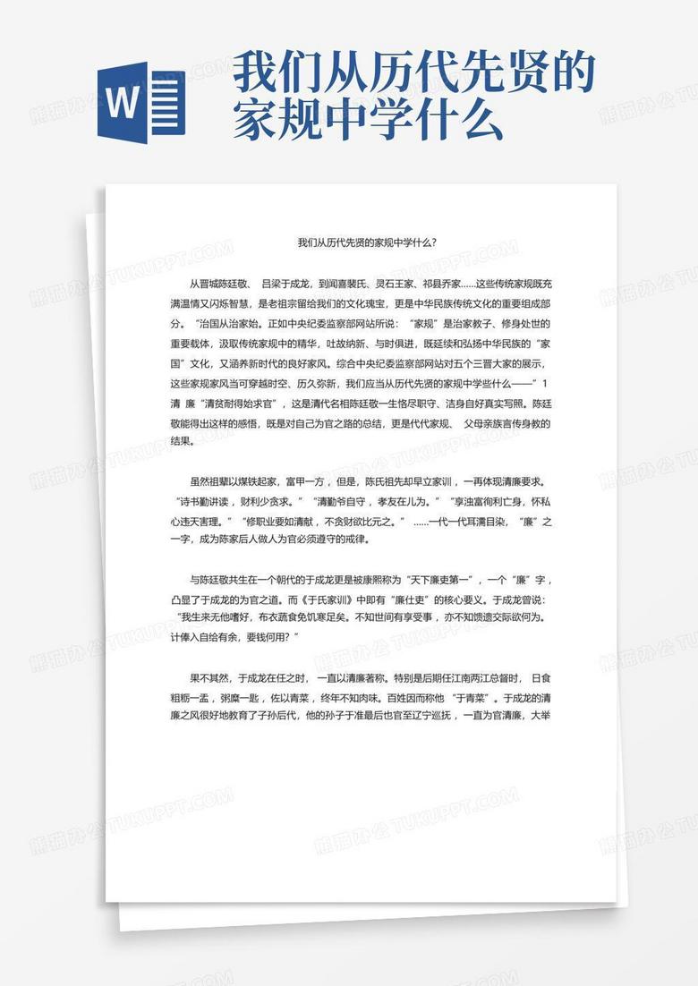 我们从历代先贤的家规中学什么 Word模板下载 编号qvvprnbd 熊猫办公