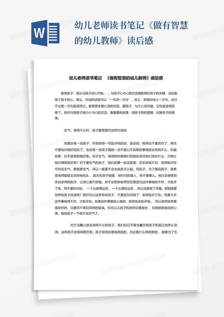 幼儿老师读书笔记做有智慧的幼儿教师读后感 Word模板下载 编号lbpdrgzb 熊猫办公