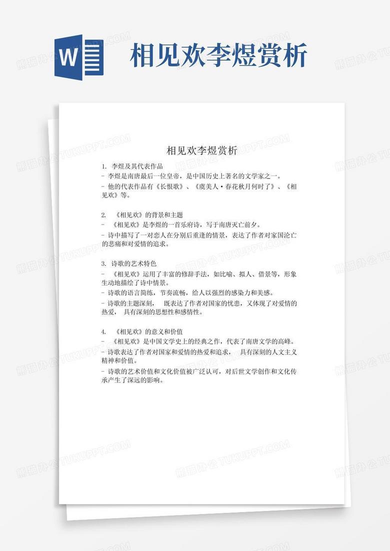 相见欢李煜赏析 Word模板下载 编号qrkgoday 熊猫办公