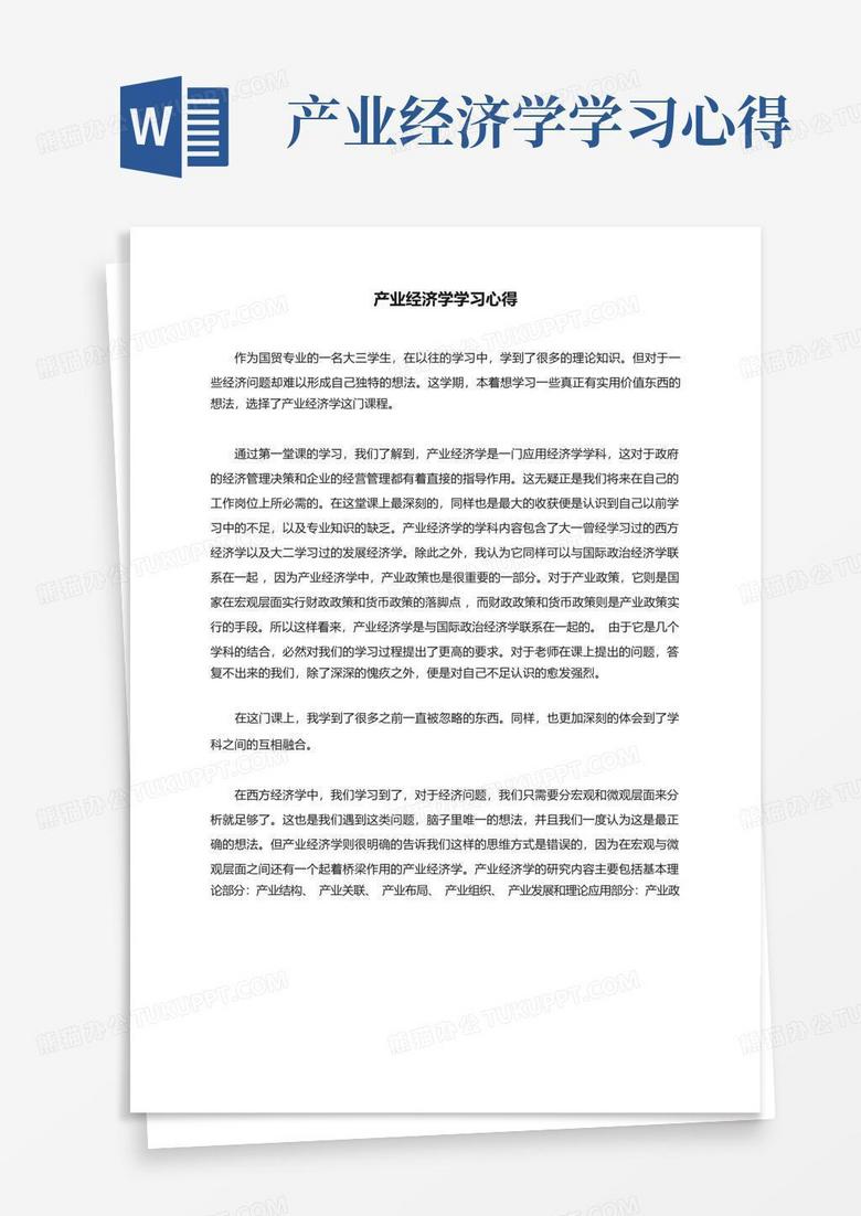 产业经济学学习心得 Word模板下载 编号qnoazore 熊猫办公