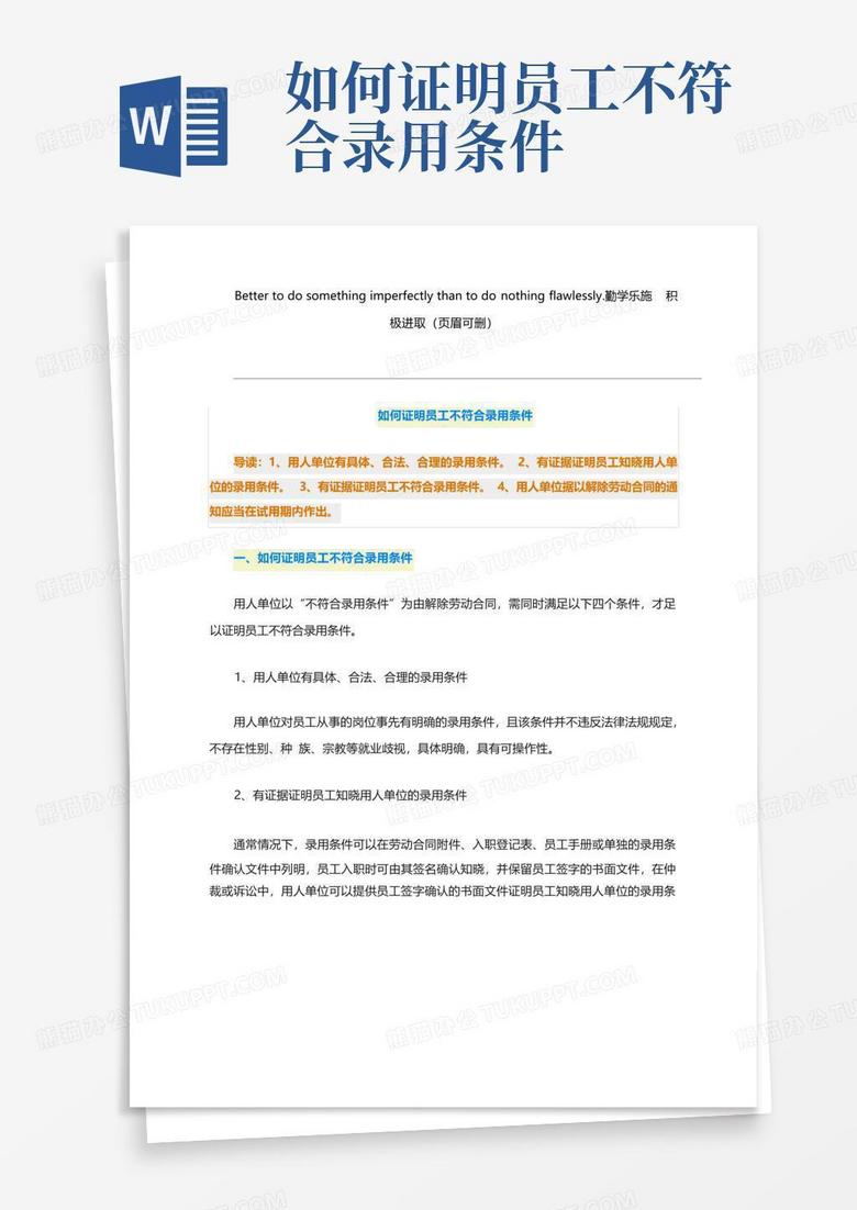 如何证明员工不符合录用条件Word模板下载 编号qdkwggwj 熊猫办公