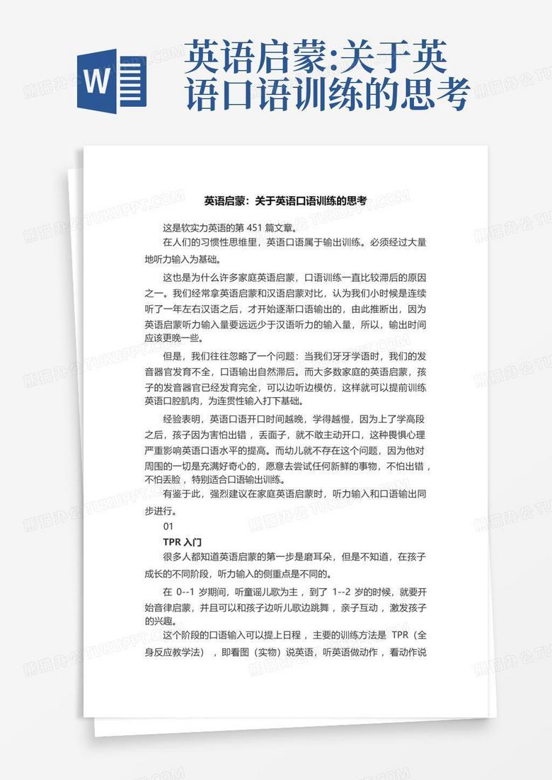英语启蒙 关于英语口语训练的思考 Word模板下载 编号qxwkzpja 熊猫办公