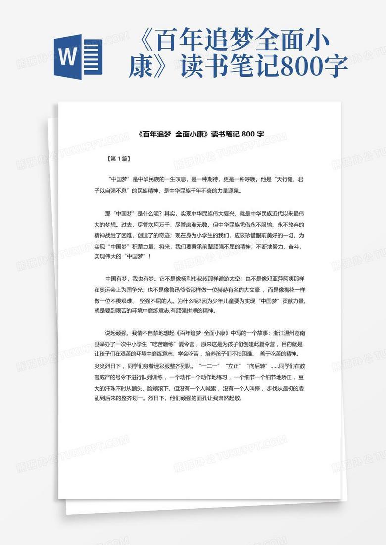 百年追梦全面小康读书笔记800字 Word模板下载 编号qejrdddw 熊猫办公