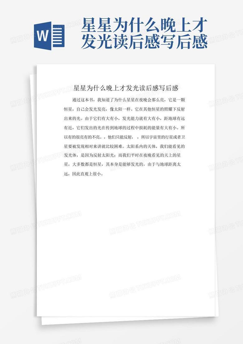 星星为什么晚上才发光读后感写后感 Word模板下载 编号qdkwgvdy 熊猫办公