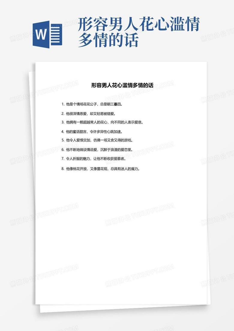 形容男人花心滥情多情的话 Word模板下载 编号qnoazvaj 熊猫办公