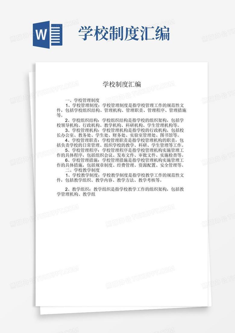 学校制度汇编 Word模板下载 编号qwnzobzd 熊猫办公