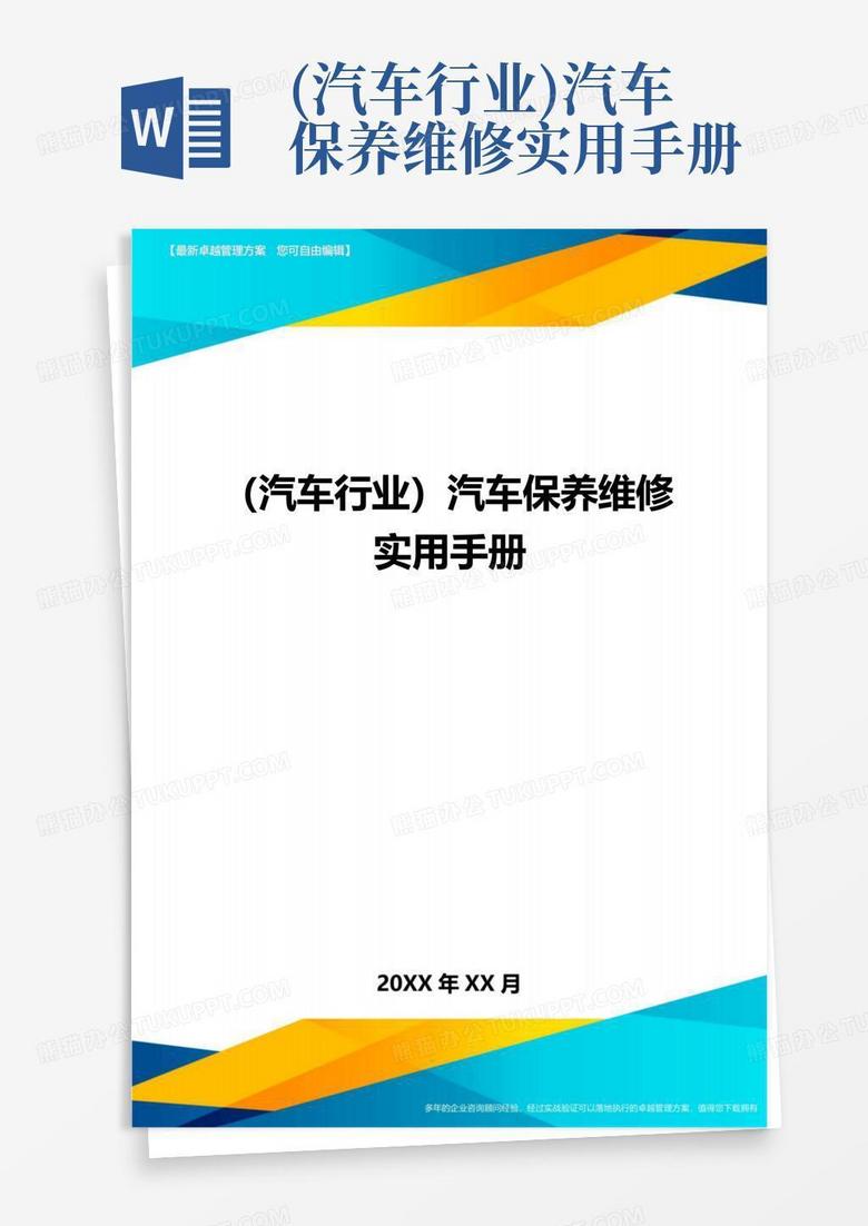 汽车行业 汽车保养维修实用手册 Word模板下载 编号qjbgnger 熊猫办公