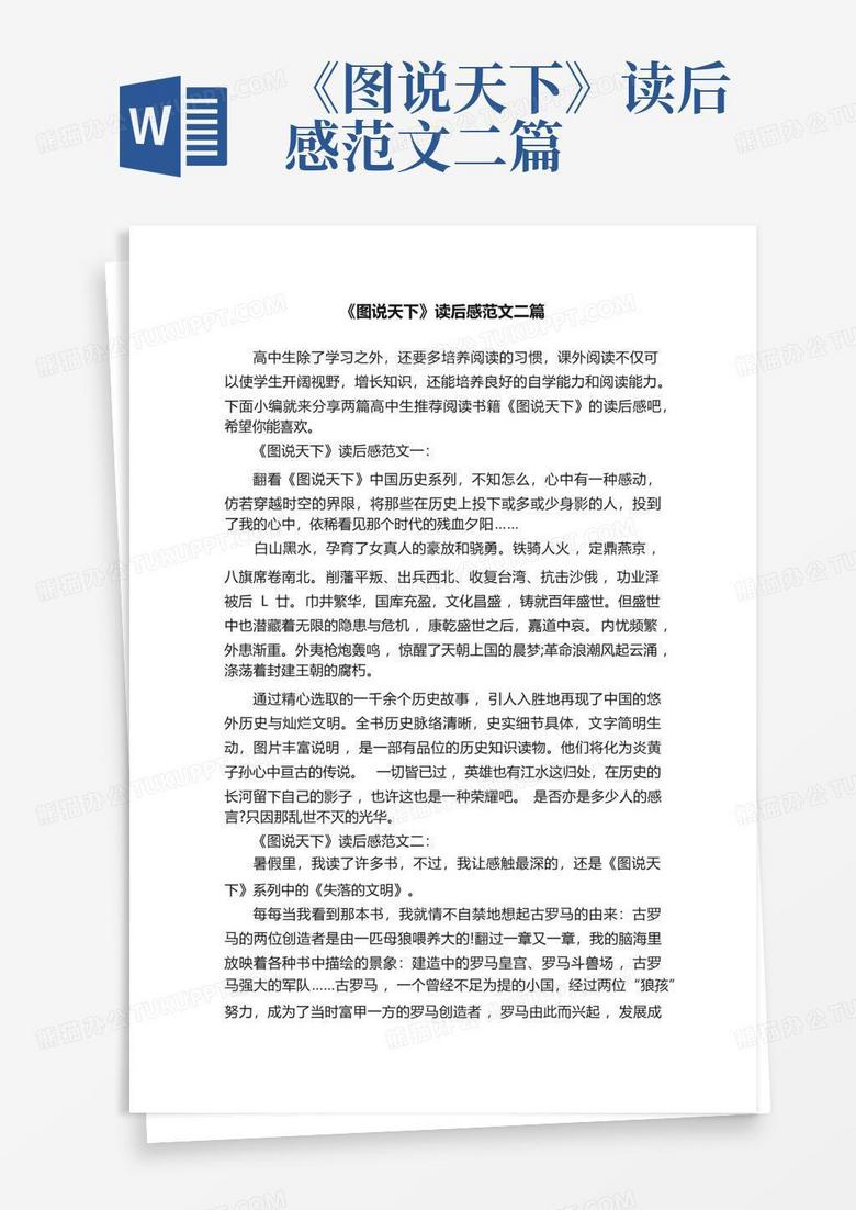 图说天下读后感范文二篇 Word模板下载 编号lpdvpvyy 熊猫办公