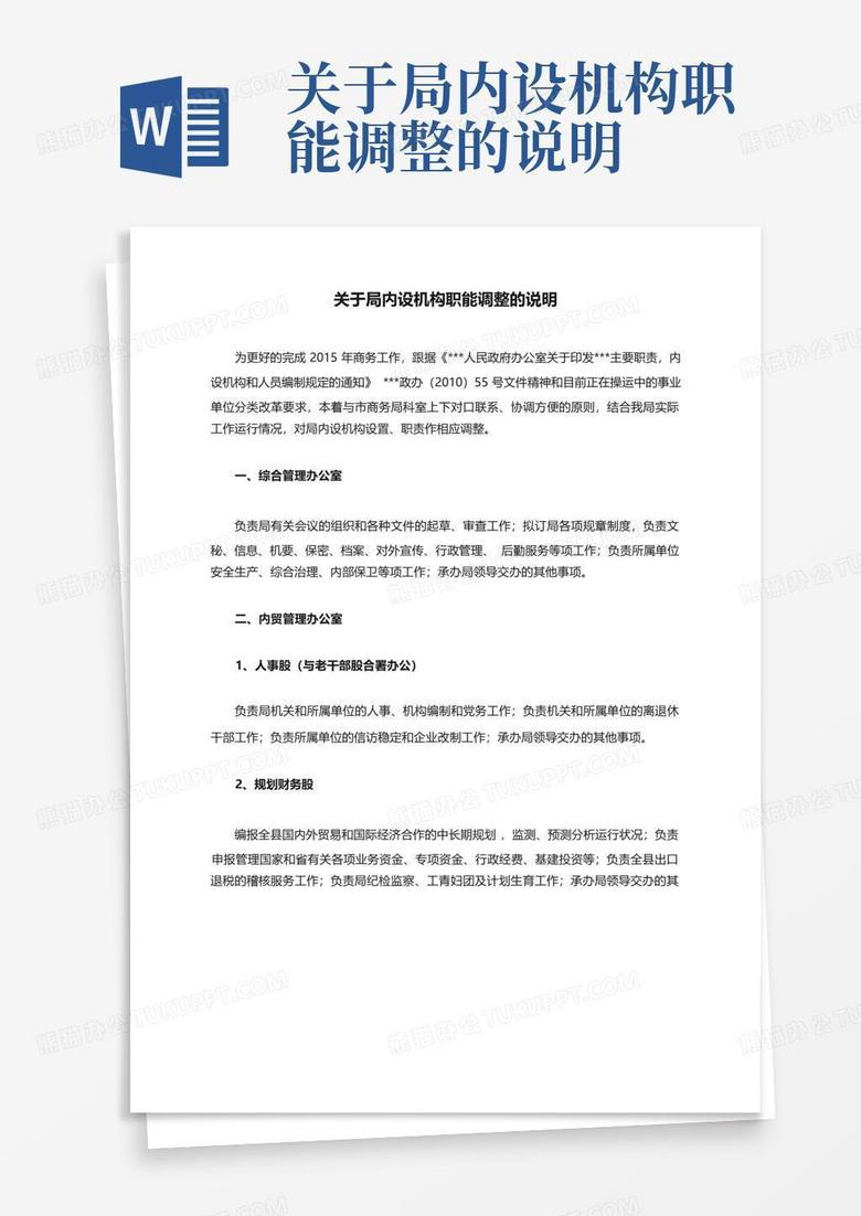 关于局内设机构职能调整的说明 Word模板下载 编号qbnvabdg 熊猫办公