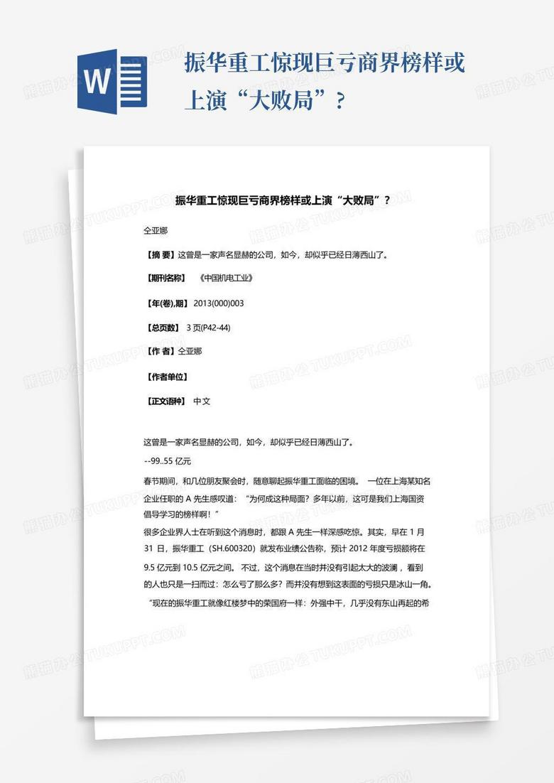 振华重工惊现巨亏商界榜样或上演大败局 Word模板下载 编号qozyaxgr 熊猫办公