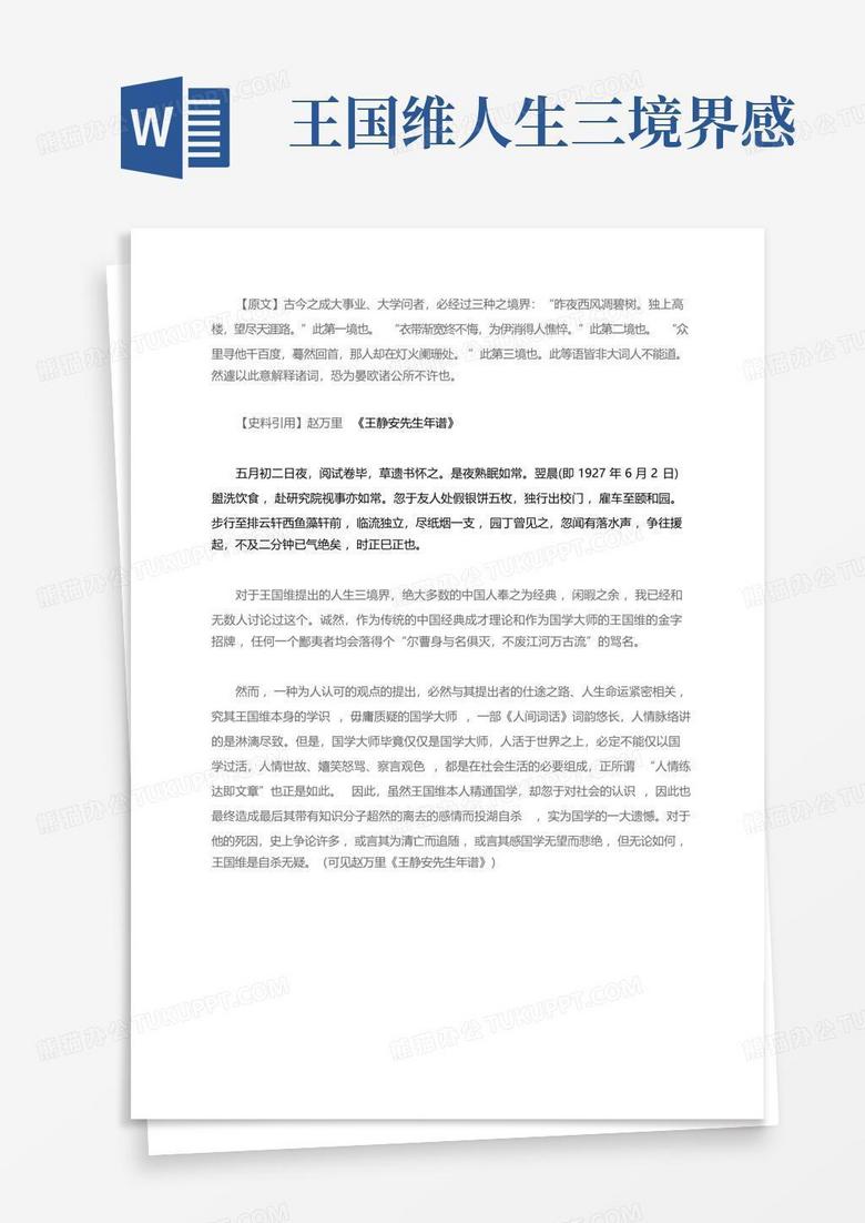 王国维人生三境界感 Word模板下载 编号lknyegjy 熊猫办公