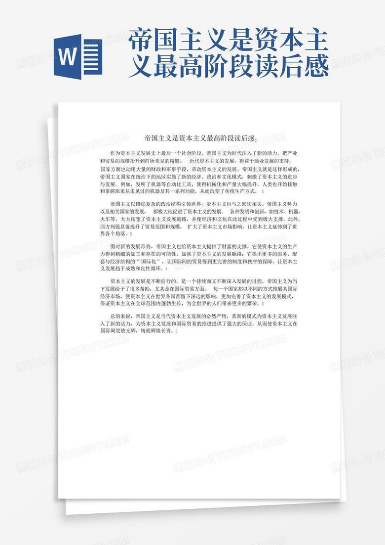帝国主义是资本主义最高阶段读后感 Word模板下载 编号qknvbzyd 熊猫办公