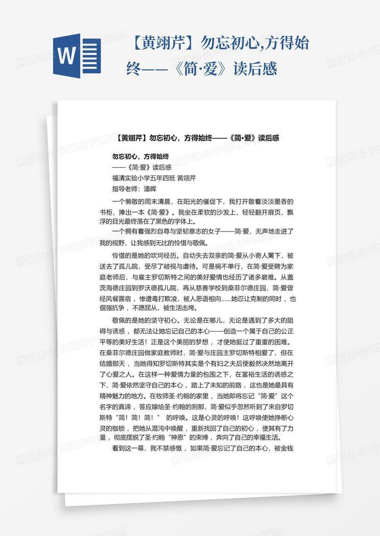 黄翊芹勿忘初心 方得始终简爱读后感 Word模板下载 编号lrkvranr 熊猫办公